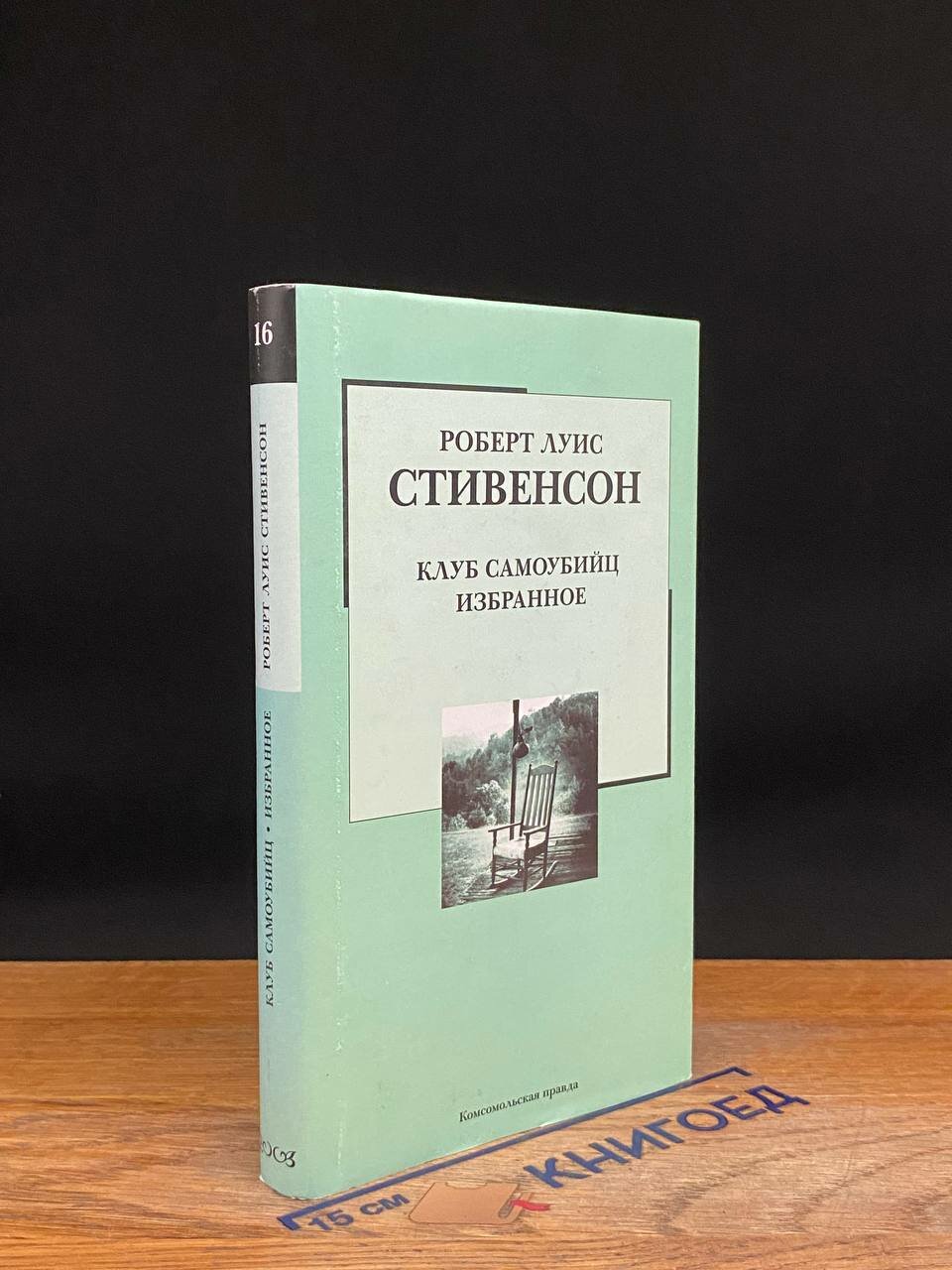 Книга. Клуб самоубийц. Том 16 2006 (2043903254031)