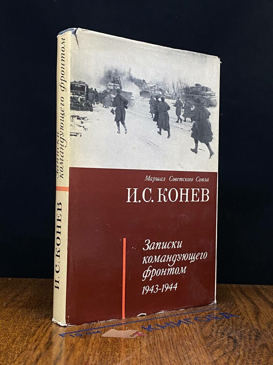 Книга. Записки командующего фронтом 1943-1944 1972 (2043936072046)
