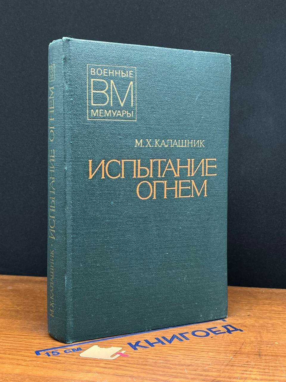 Книга. Испытание огнем 1978 (2043981128712)