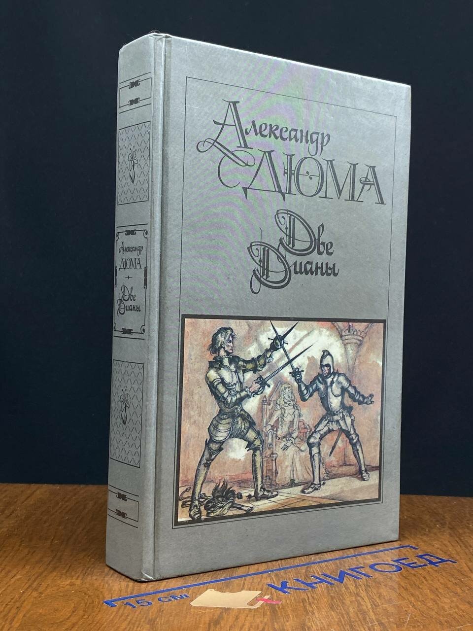 Книга. (Штамп) Две Дианы 1990 (2044021949960)