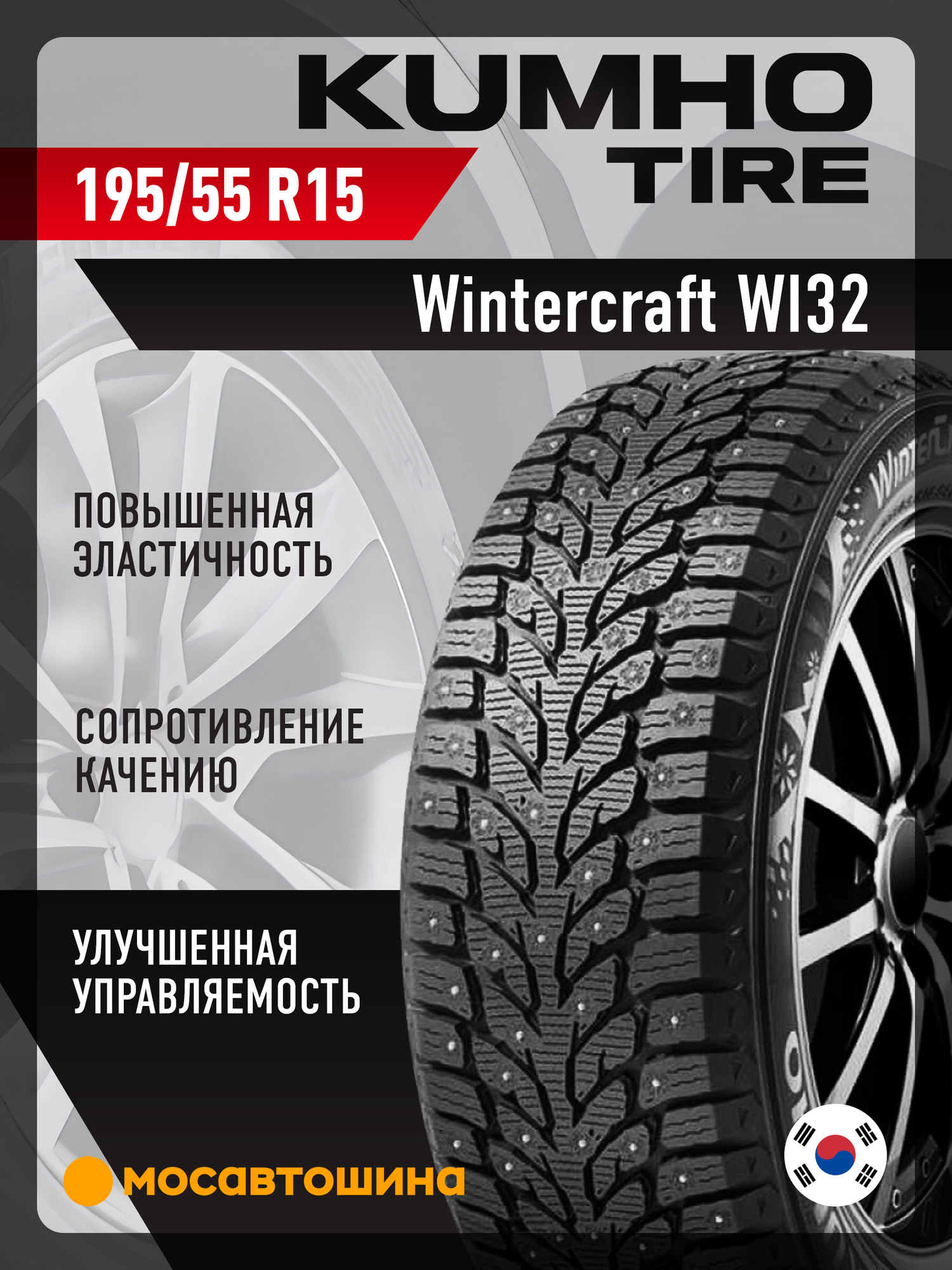 Зимние автомобильные шины Kumho Wintercraft WI32 195/55 R15 89T XL