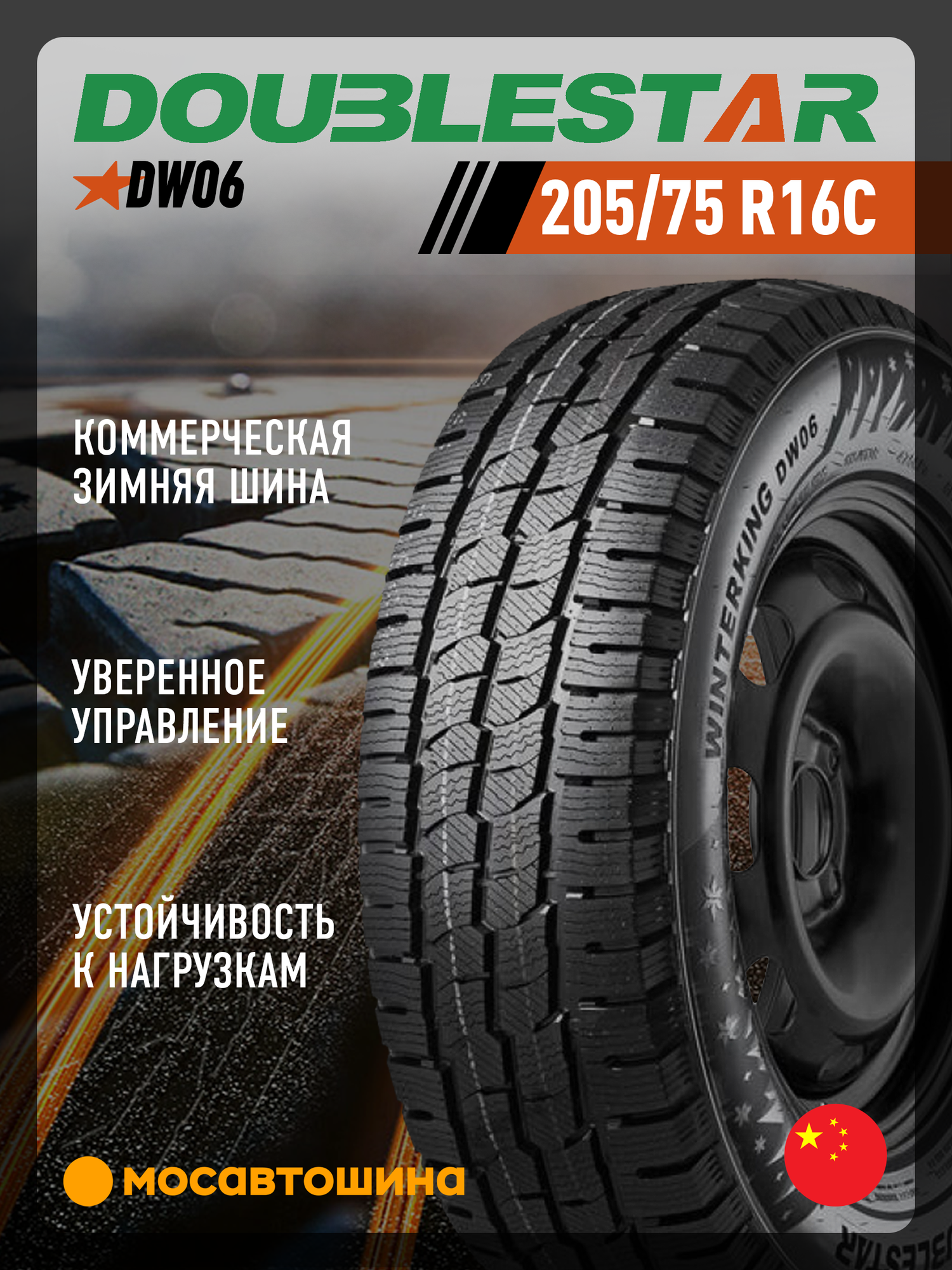 Зимние автомобильные шины Doublestar DW06 205/75 R16C 110/108R
