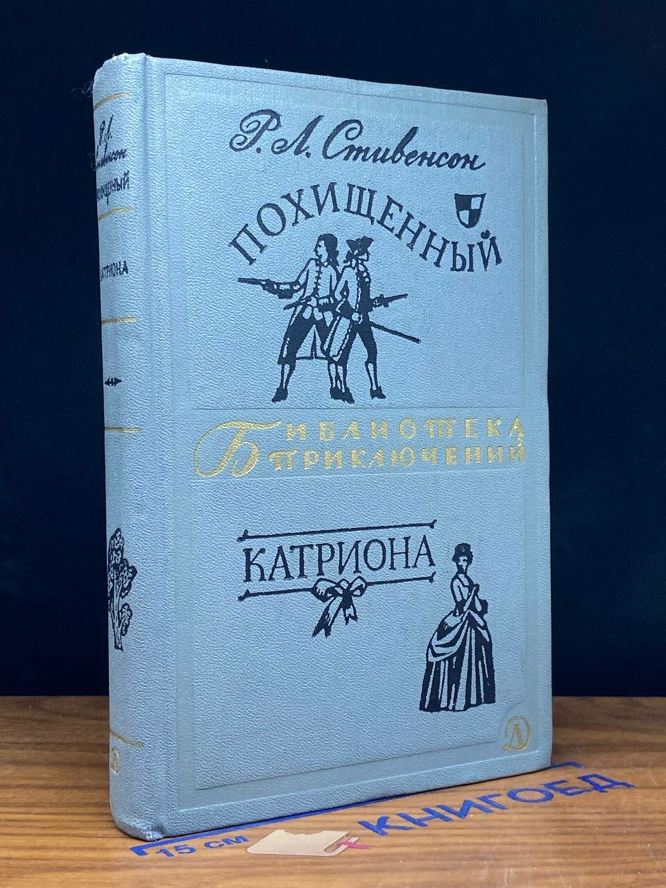 Книга. Похищенный. Катриона 1966 (2044090887132)