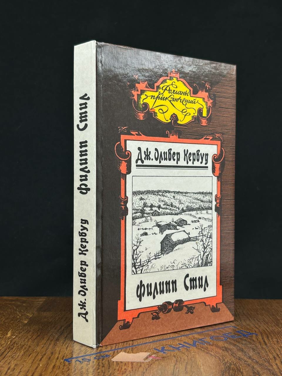 Книга. Филипп Стил. Золотая петля 1993 (2044090701681)