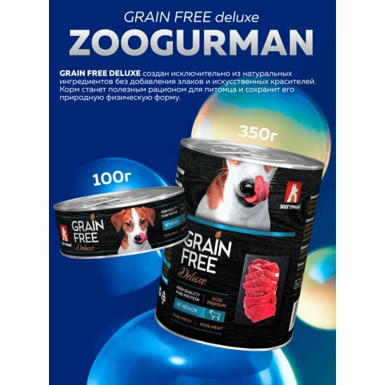 Корм влажный Зоогурман GRAIN FREE для собак, Ягнёнок, 6шт. х 350г