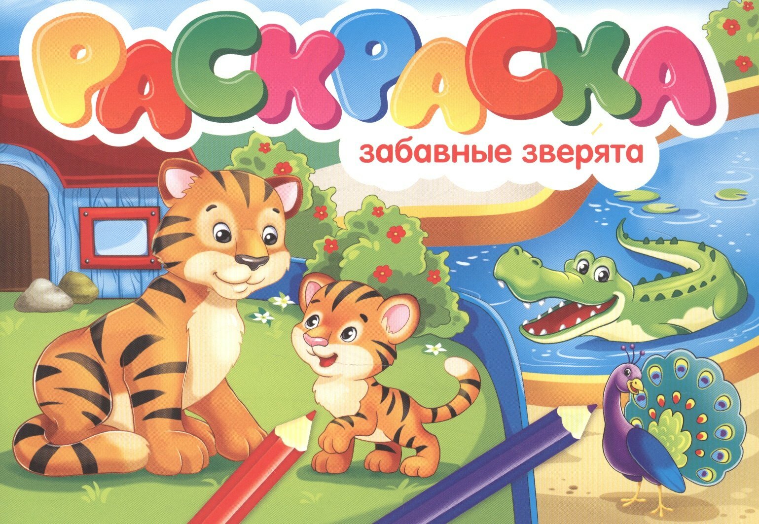 Забавные зверята. Раскраска