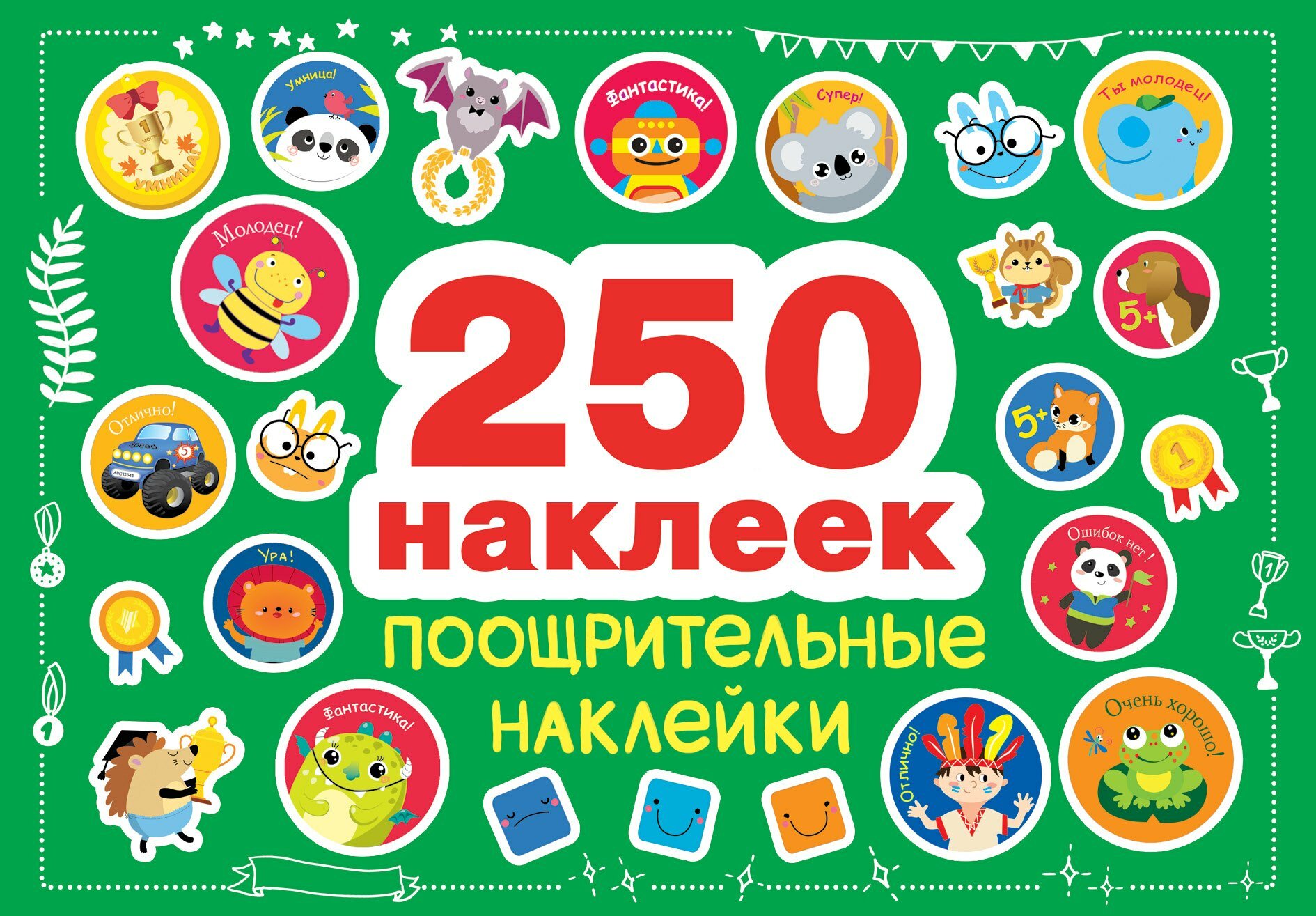 Поощрительные наклейки