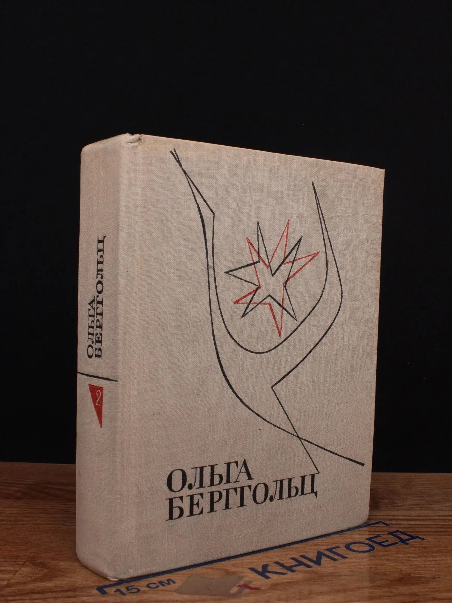Книга. О. Берггольц. Избранные произведения. Том 2 1967 (2044212794072)