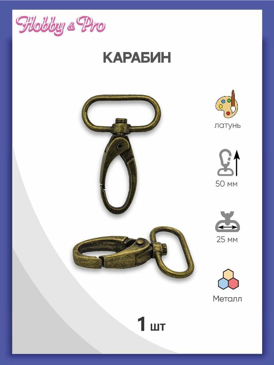 Карабин для сумки поворотный с рамкой, 25 мм (32*48 мм), металл, Hobby&Pro (латунь), 2 шт