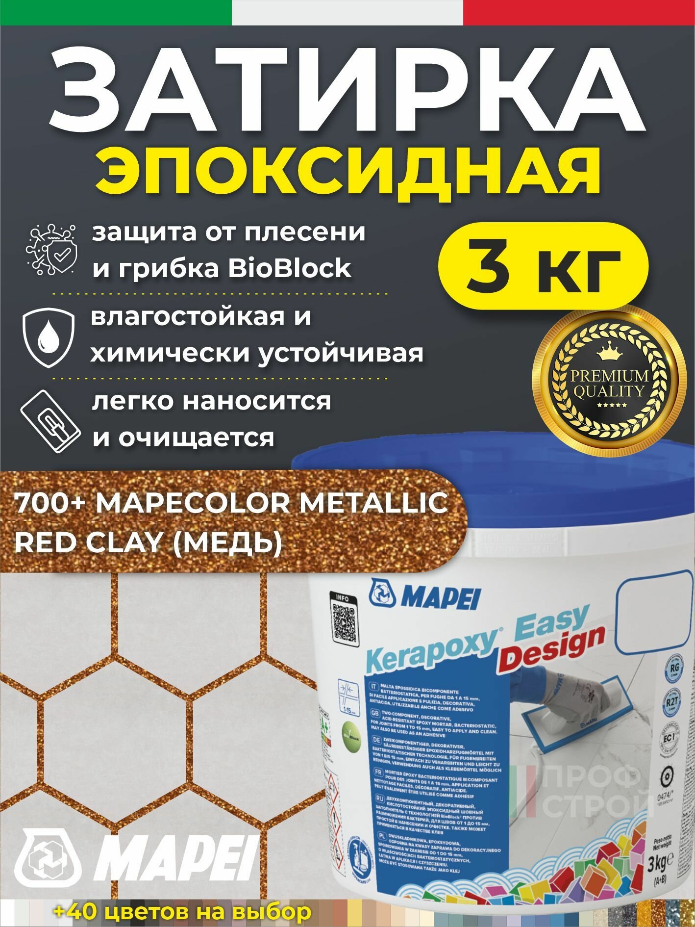 MAPEI Эпоксидная затирка с перламутровой добавкой Kerapoxy Easy Design 700 3кг + MAPECOLOR METALLIC RED CLAY (медь) 90 г / Декоративная клей-фуга для швов плитки от 1 мм