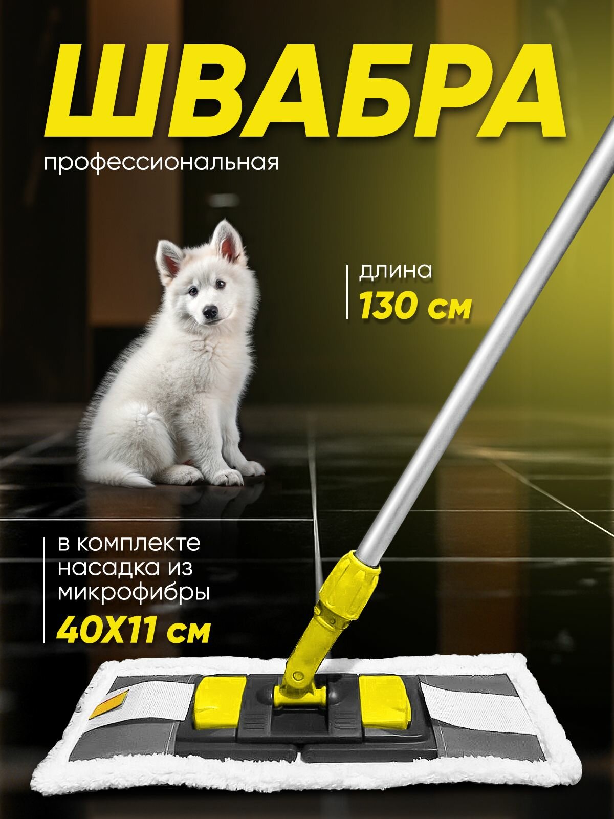 Швабра профессиональная, универсальная для мытья пола с насадкой 40 см из микрофибры, с алюминиевой рукояткой, жёлтая