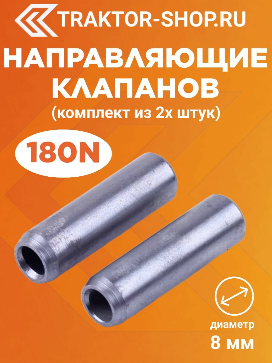 Направляющие клапанов диаметр 8 мм, комплект 2 шт. - 180N