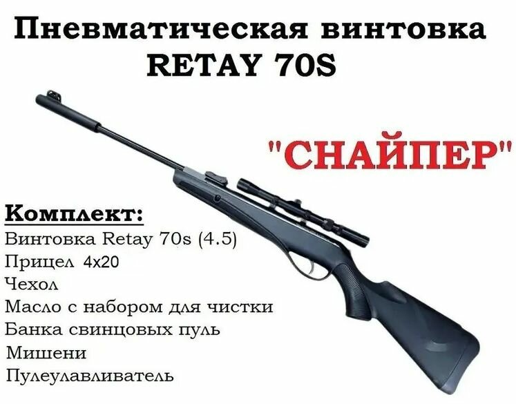 Пневматическая винтовка Retay 70S (снайпер - подарочный набор ) калибр 4.5 мм