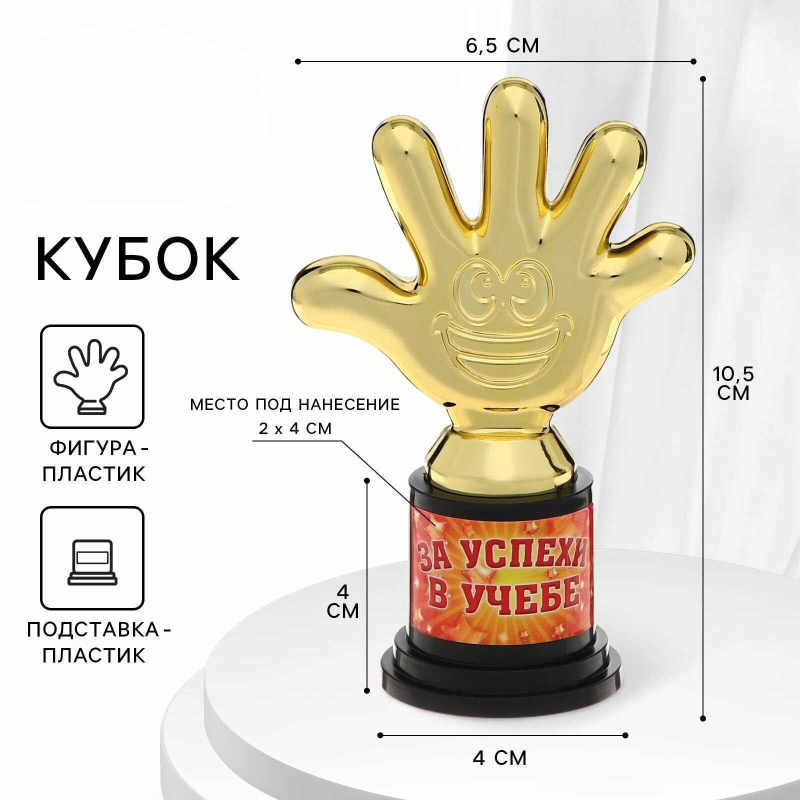 Наградная фигура За успехи в учёбе , пятёрня, кубок, пластик, золото, 10.5 см