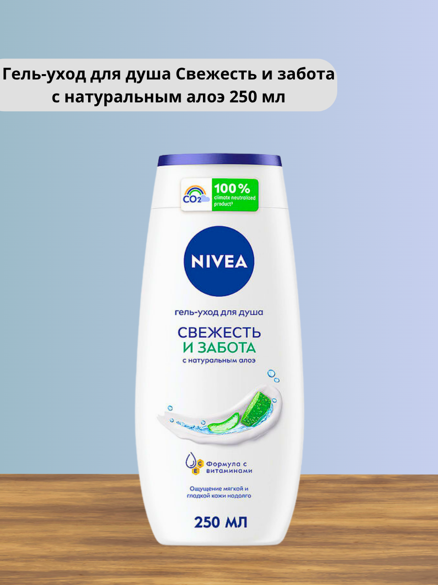 Nivea - Гель-уход для душа Свежесть и забота с натуральным алоэ 250 мл