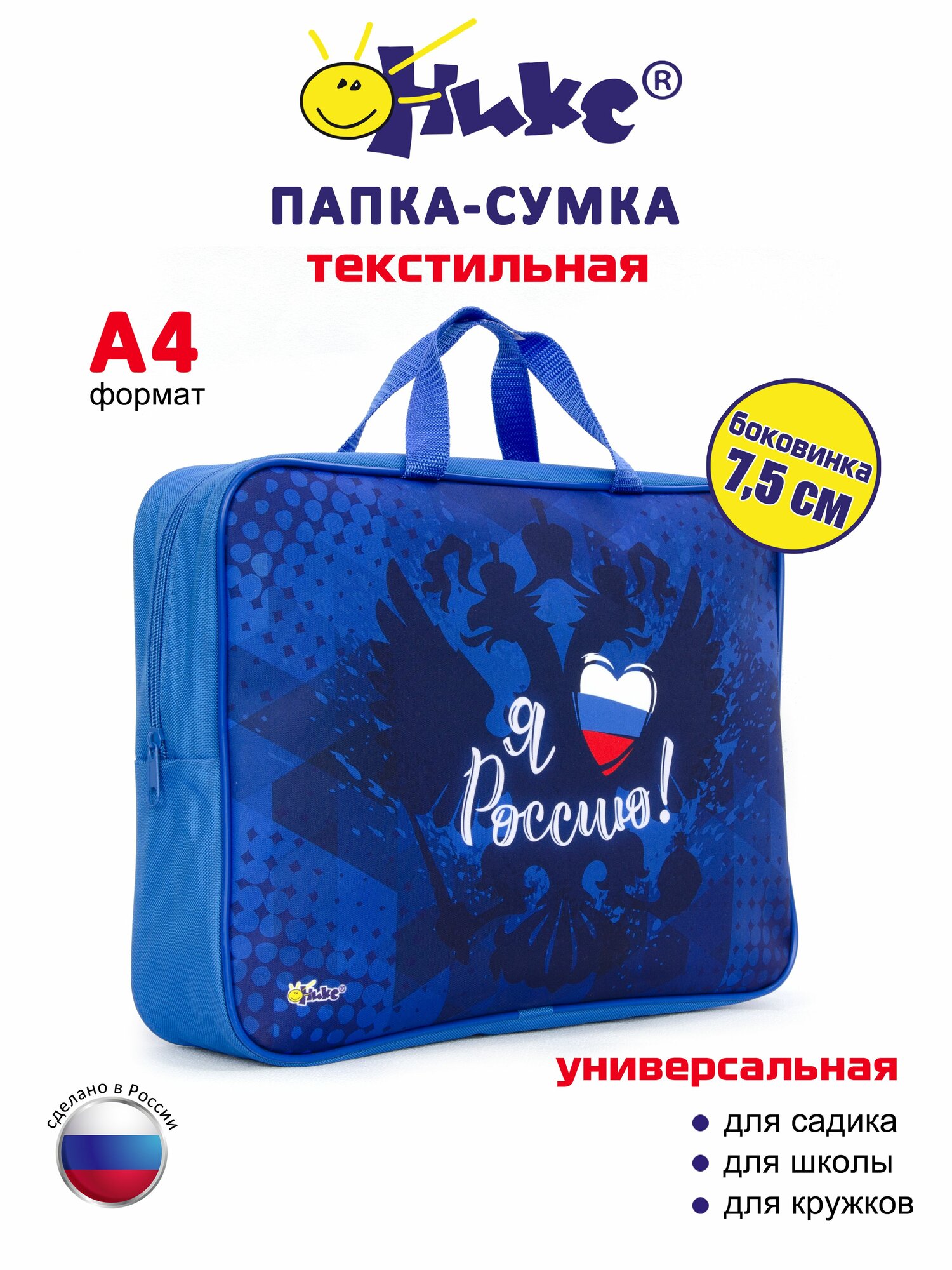 Папка-сумка с ручками на молнии оникс Я люблю Россию! А4 с карманом, для школы, для садика, для дополнительных занятий, изо, технологии, творчества, рисования