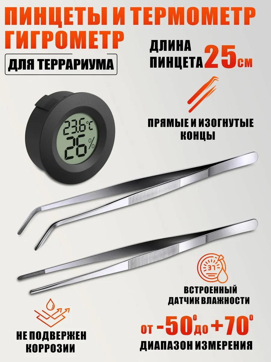 Пинцеты для террариума, для рептилий и термометр гигрометр