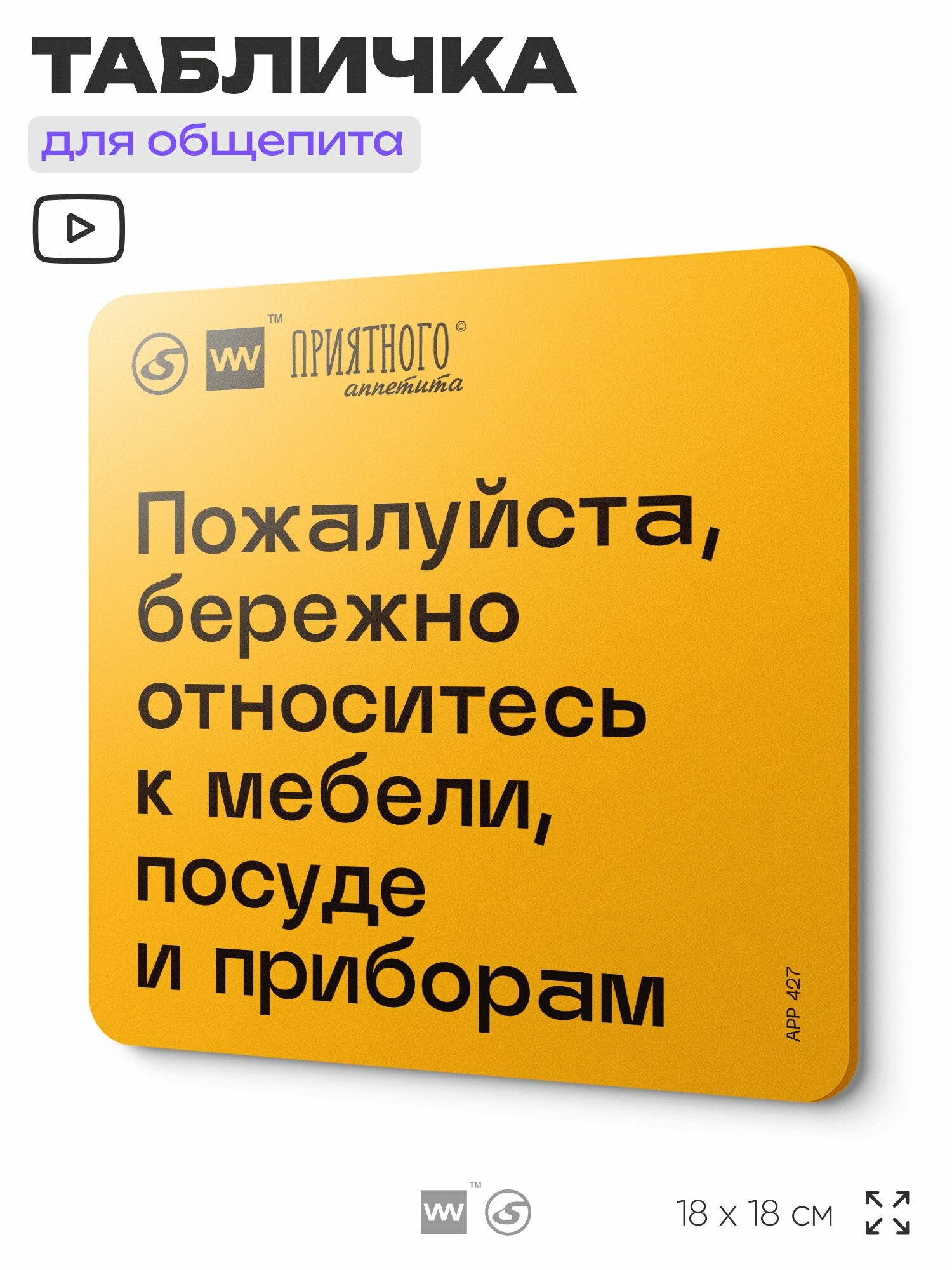 Табличка с правилами "Пожалуйста, бережно относитесь к мебели, посуде и приборам" для столовой, 18х18 см, пластиковая, SilverPlane x Айдентика Технолоджи