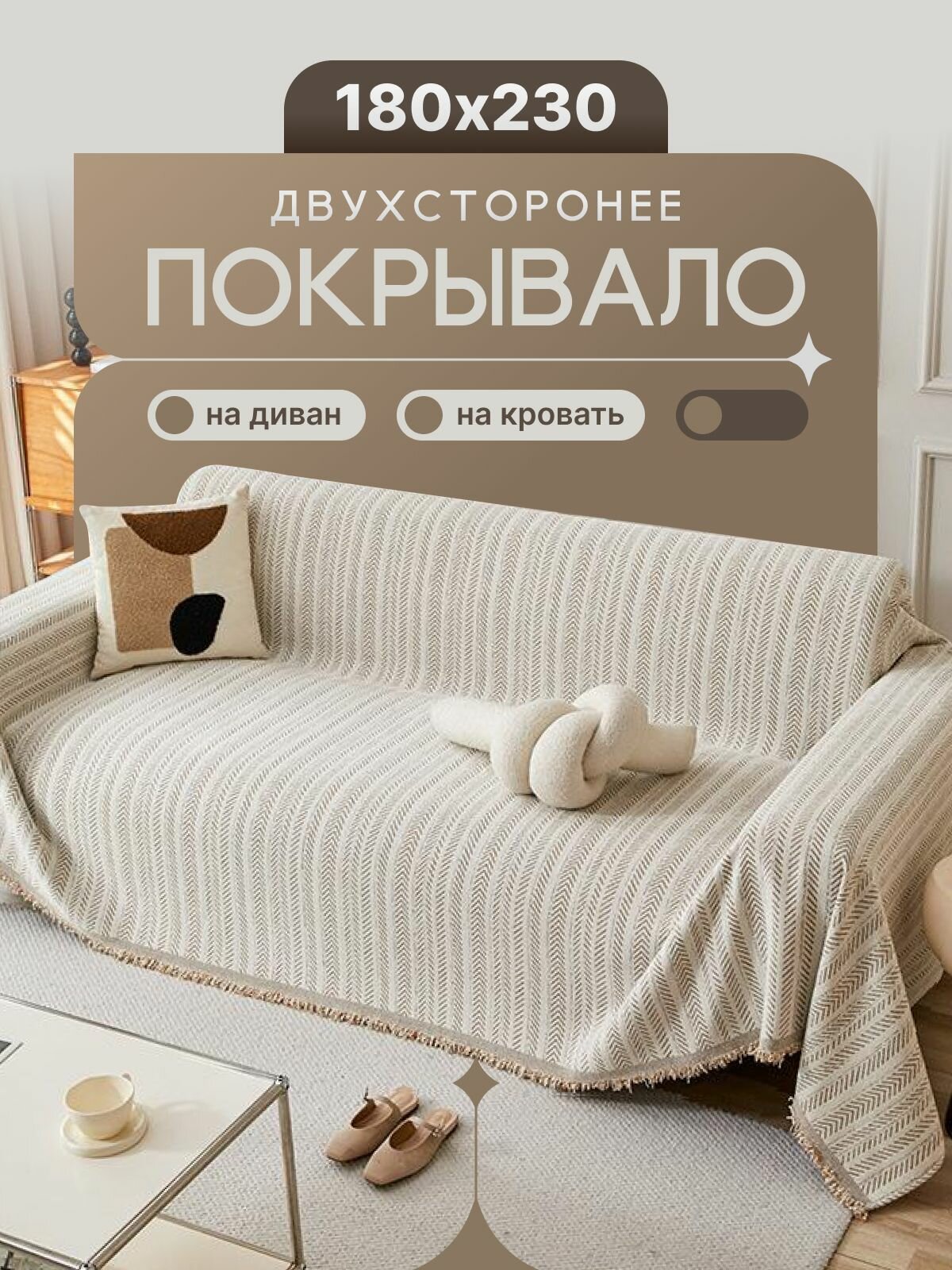 Покрывало для дивана, одеяло для дивана, нескользящая подушка для дивана, четыре сезона, размер: 180*230 см.