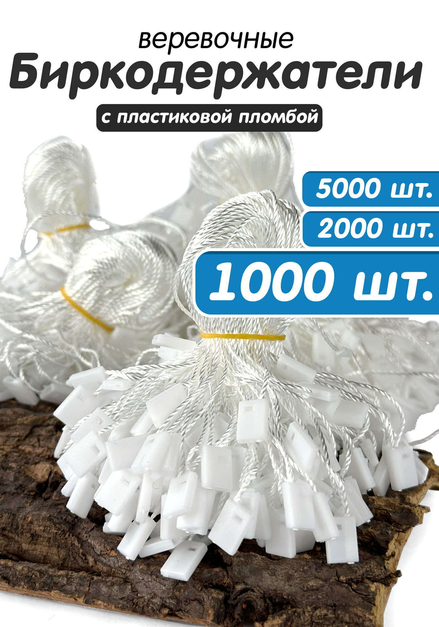 Биркодержатели веревочные с пластиковой пломбой 1000 штук, 17 см