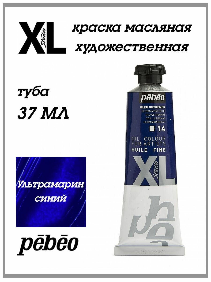 PEBEO XL краска масляная художественная, тонкотертая 37 мл, Ультрамарин синий 937014