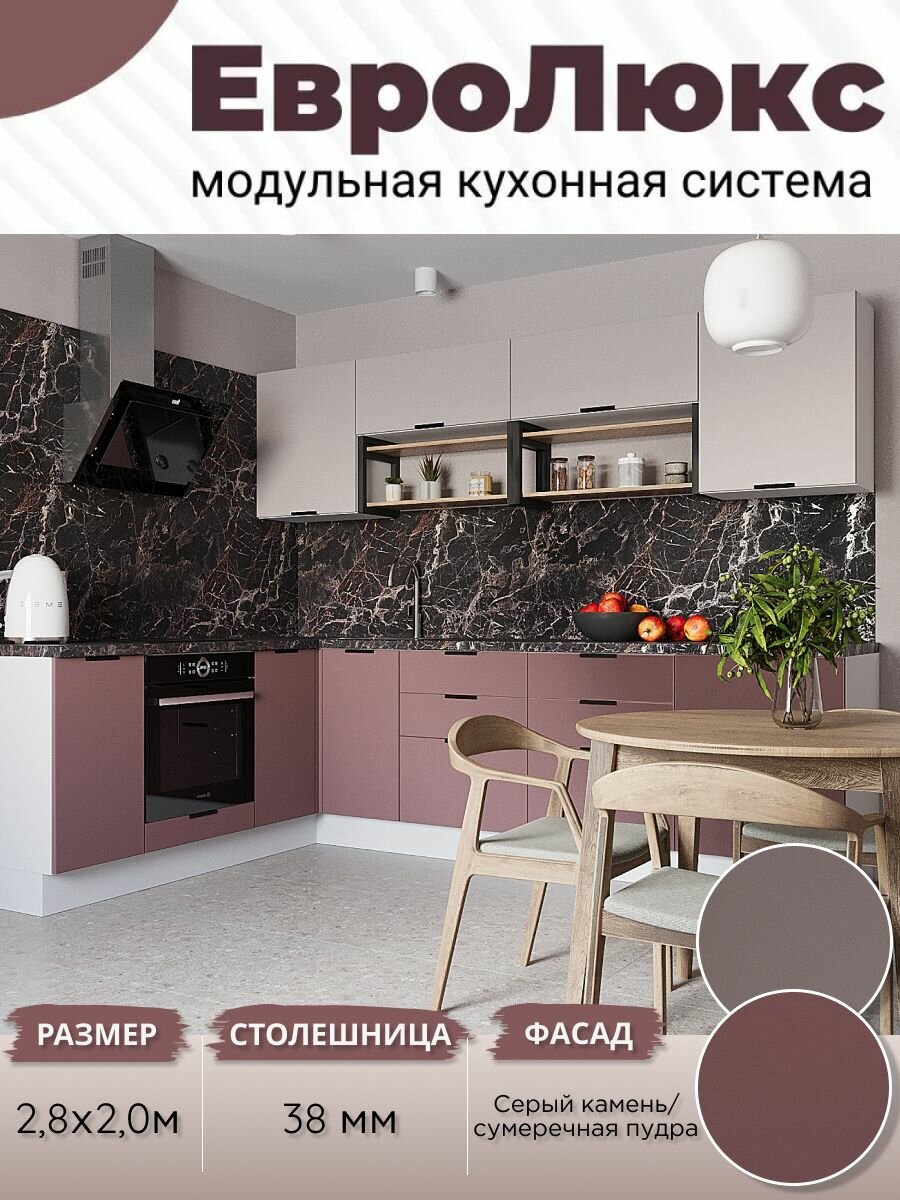 Кухонный гарнитур угловой ЕвроЛюкс МДФ 2,8х2,0 м, Сумеречная пудра/Серый камень (полка лофт)