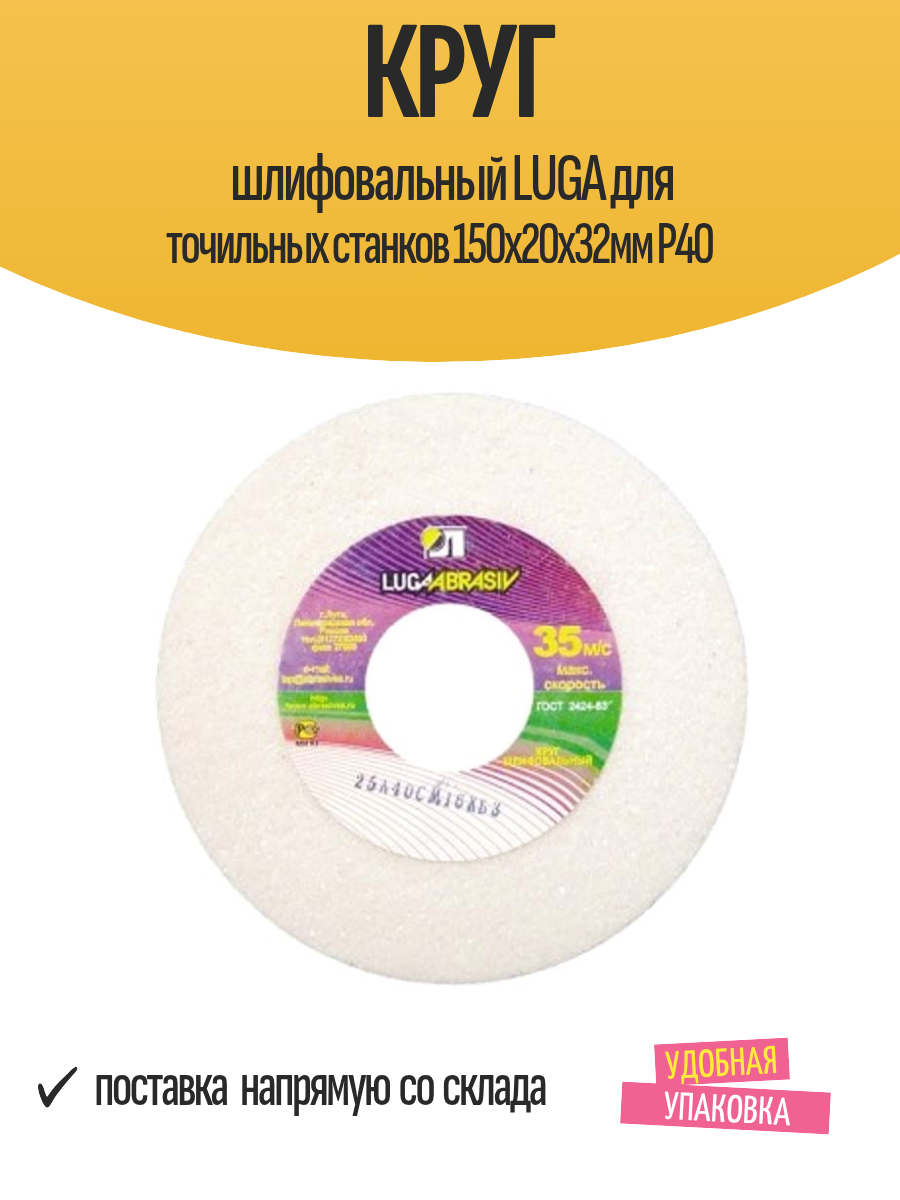 Круг шлифовальный LUGA для точильных станков 150х20х32мм P40