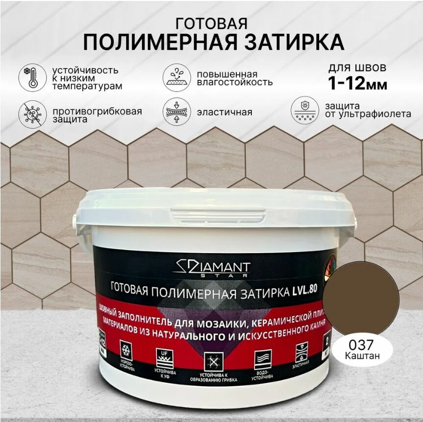 Полимерная затирка DIAMANT Star lvl.80 (037 каштан (коричневый) для 2 кг)