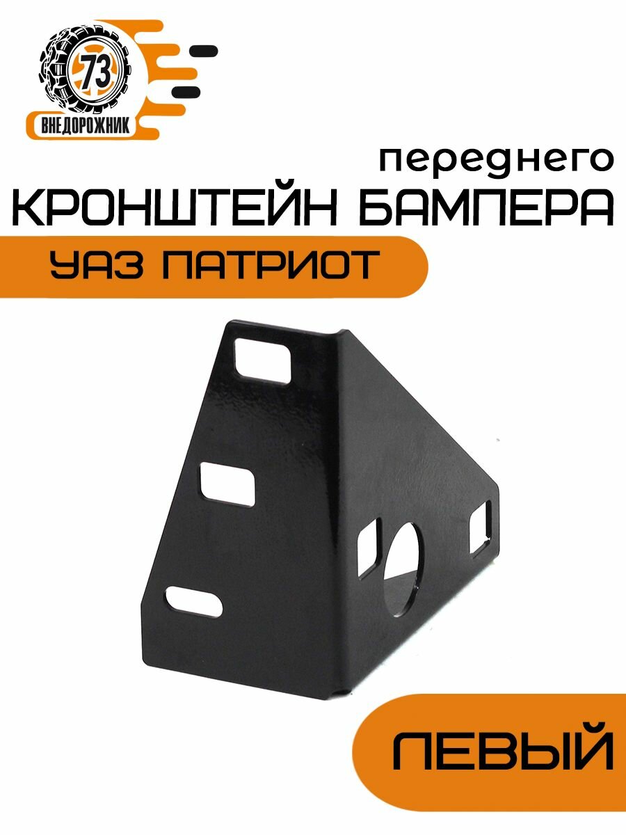 Кронштейн крепления переднего бампера УАЗ-3163 левый