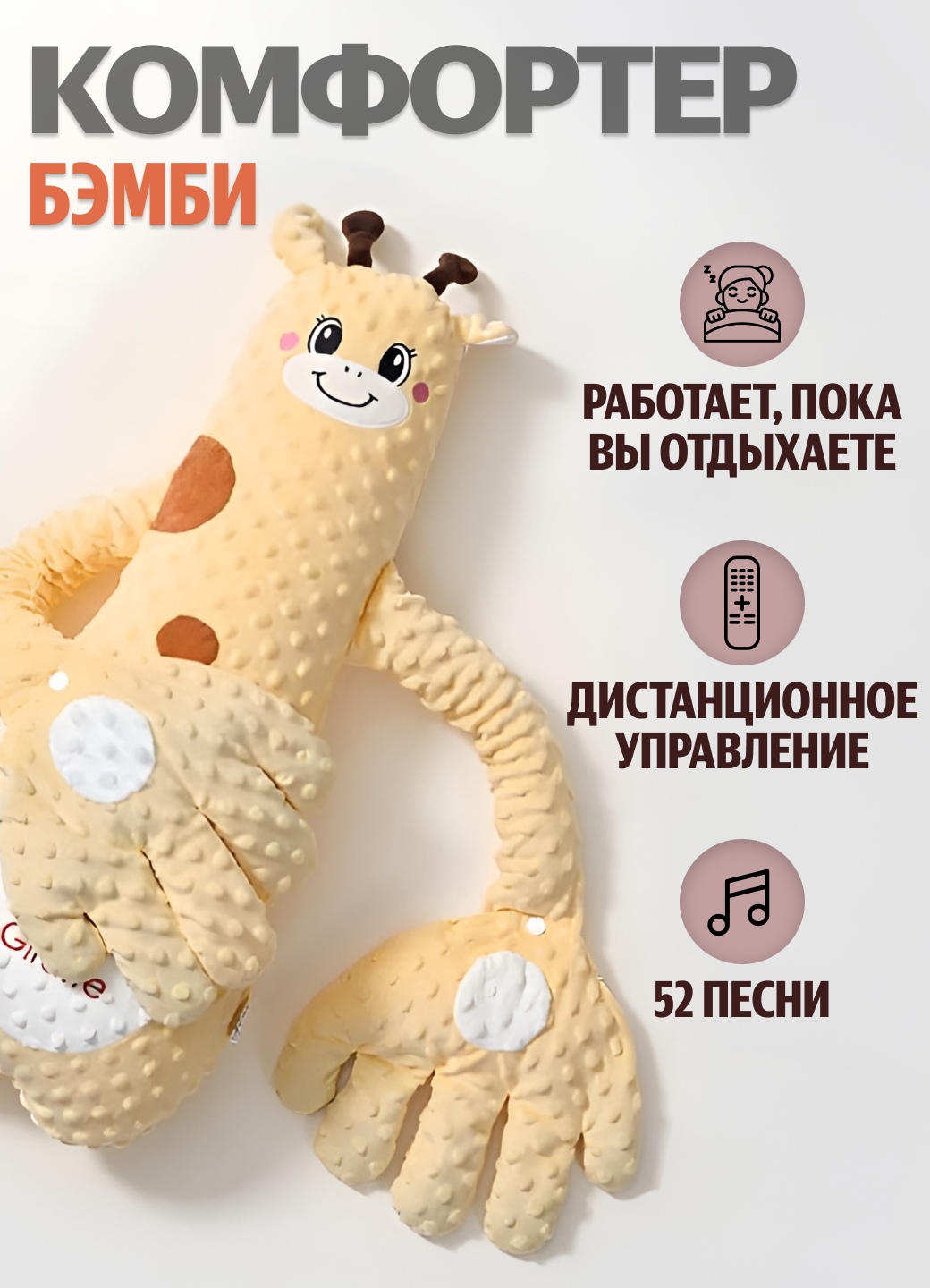 Комфортер для новорожденных, интерактивная игрушка для успокоения малышей, в помощь маме, жираф Бэмби