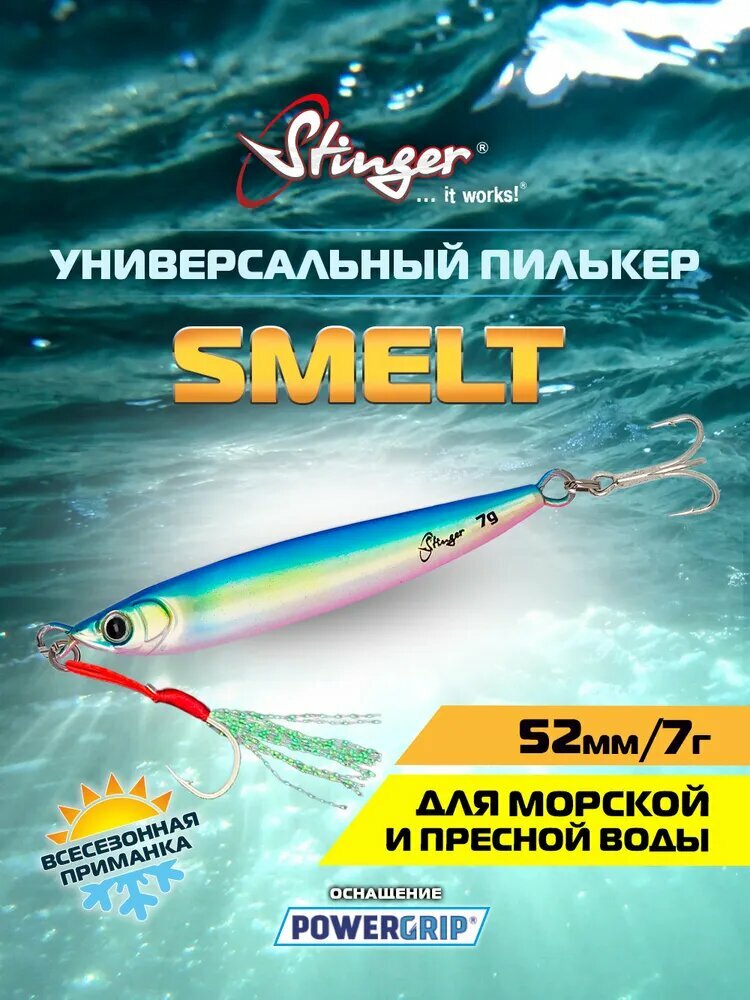 Пилькер Stinger Smelt 7гр PSM/006