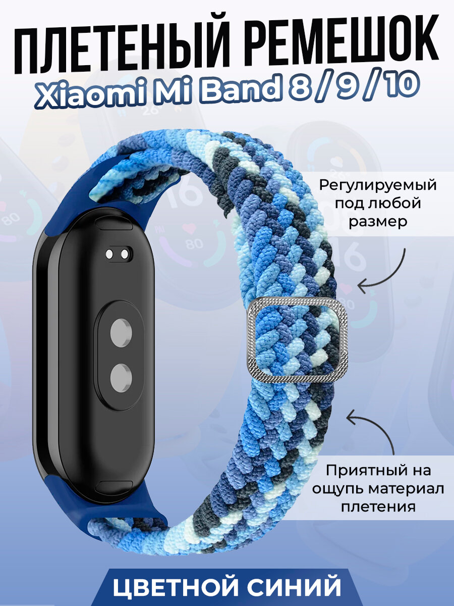 Плетеный ремешок для Xiaomi Mi Band 8/9/10, регулируемый под любой размер, цветной синий