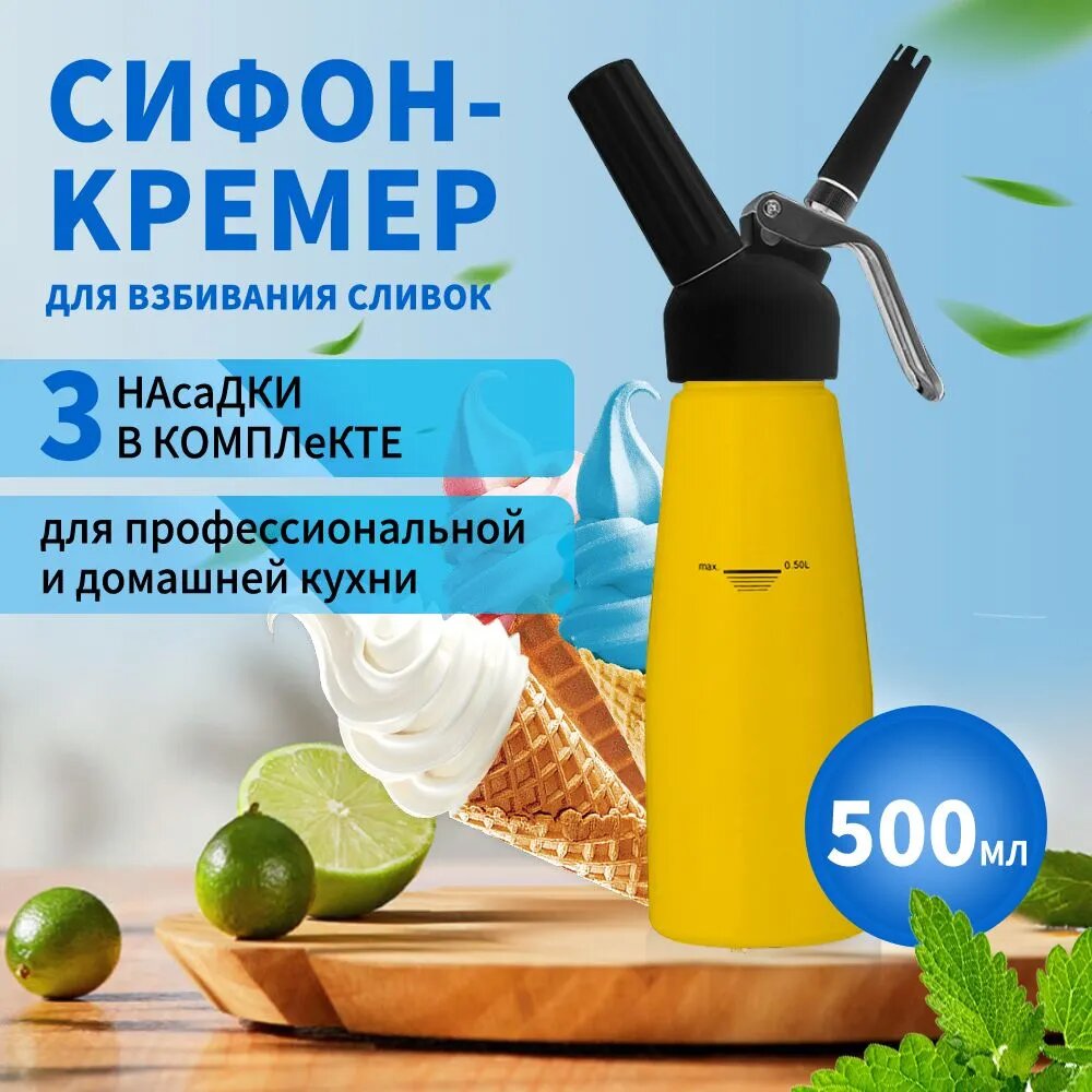 Сифон для взбивания сливок , кремер кулинарный, объем 500 мл с насадками