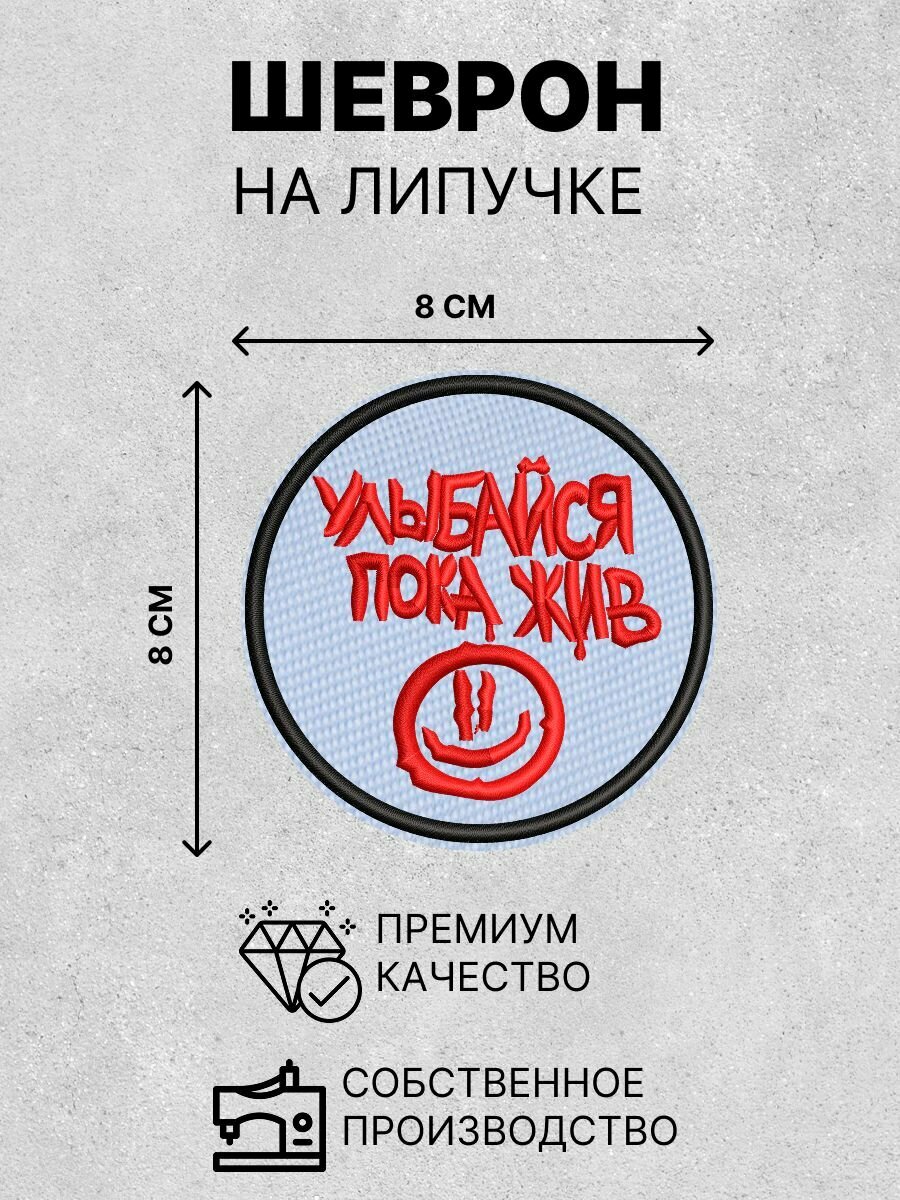 Шеврон на липучке "Улыбайся пока жив" (цвет, Красный на Белом)