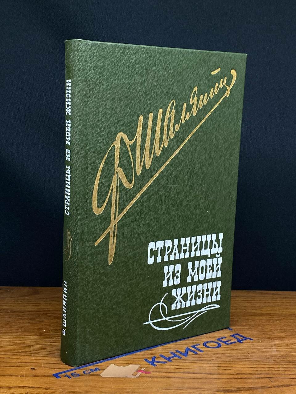 Книга. (Штамп) Шаляпин. Страницы из моей жизни 1990 (2044649655595)