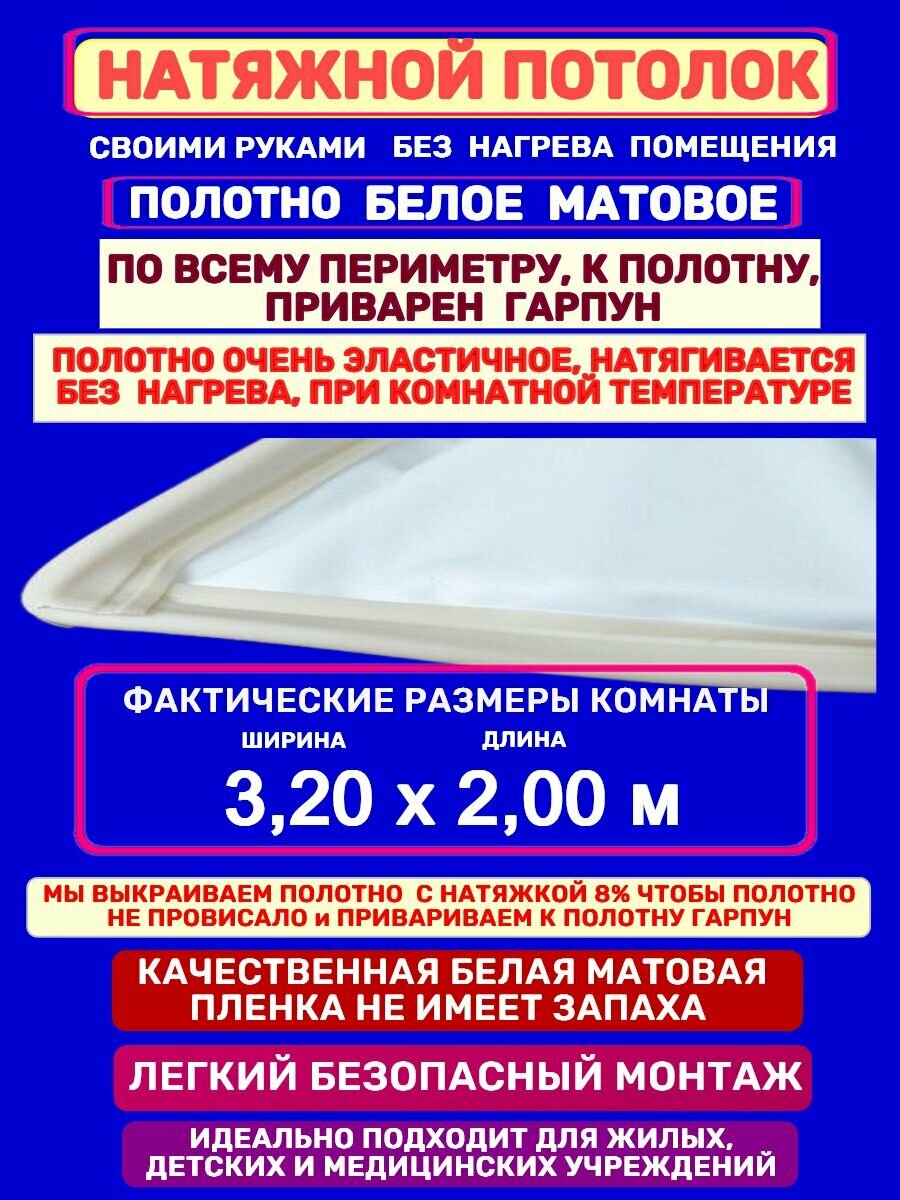 Натяжной Потолок комплект Без Нагрева с Приваренным Гарпуном 3,20 на 2,00 м