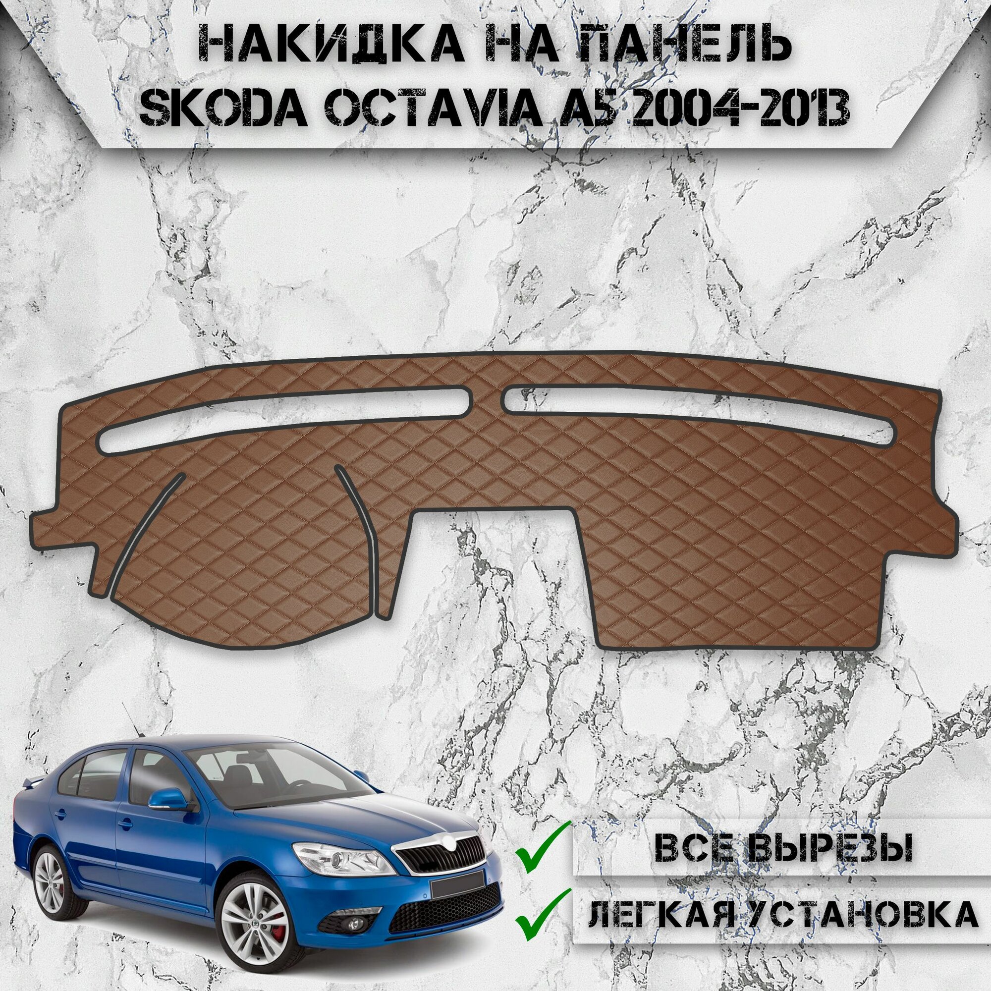 Накидка на панель приборов для Шкода Октавиа А5 / Skoda Octavia A5 2004-2013 Г. В. из Экокожи Коричневая с коричневой строчкой