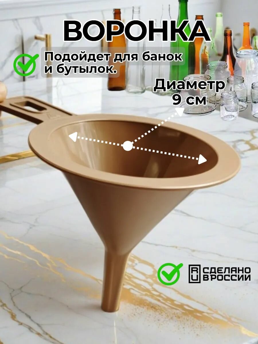 Воронка для бутылок и банок кухонная пластиковая 1 шт. бежевая