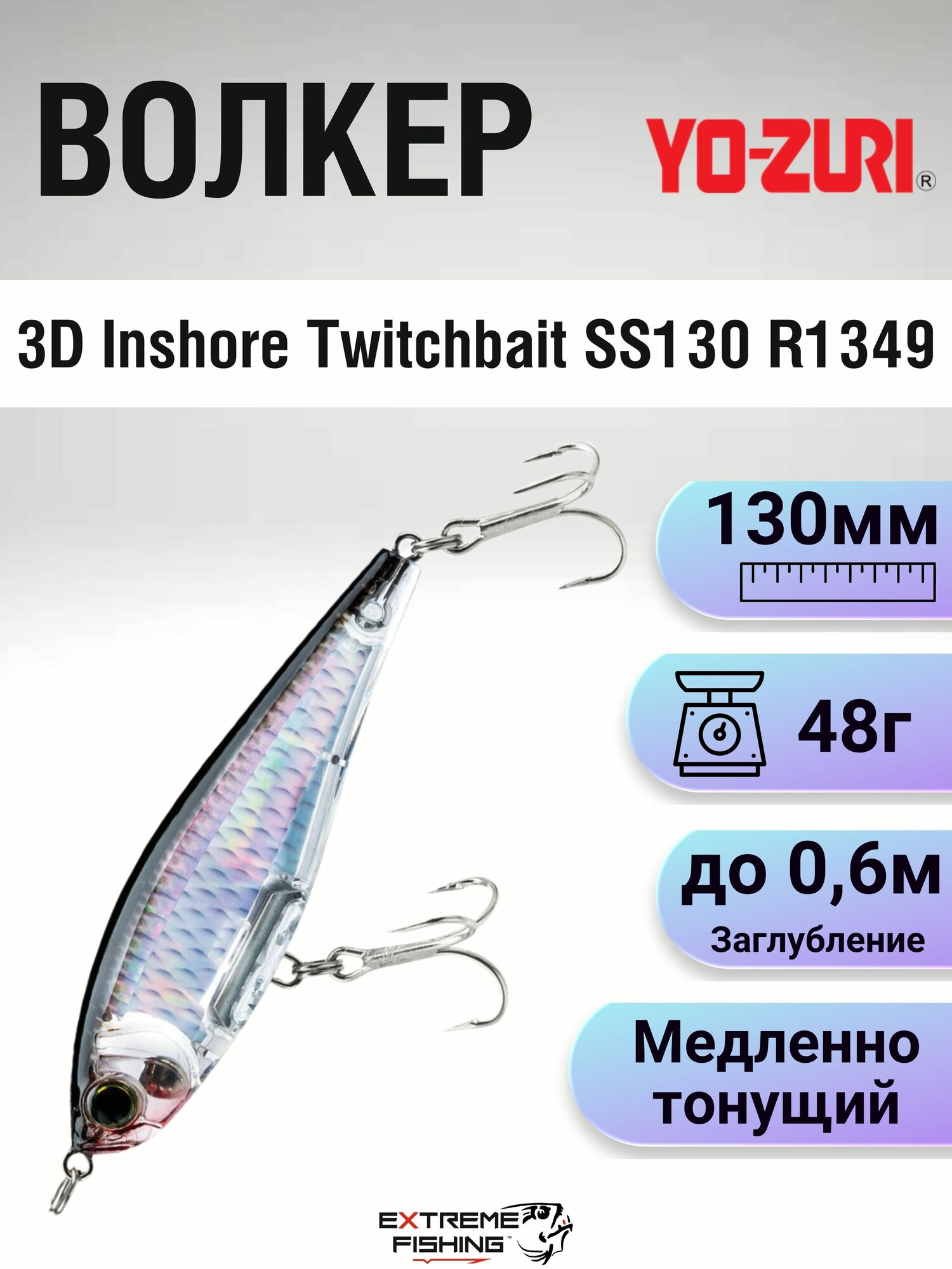 Волкер Yo-Zuri 3D Inshore Twitchbait SS130 R1349, 130мм, 48г, до 0.6м, C4