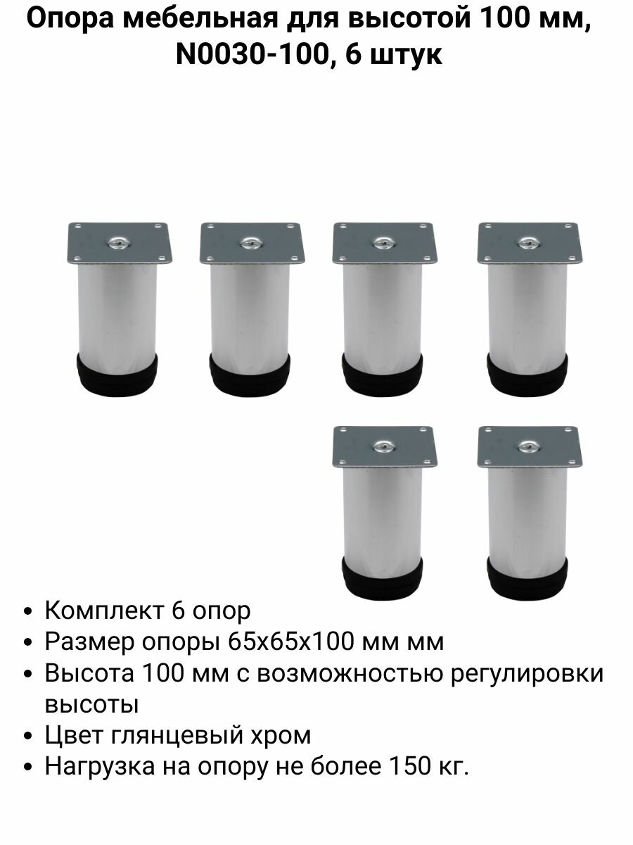 6 опор мебельных 100 мм с регулируемым подпятником, хром глянец