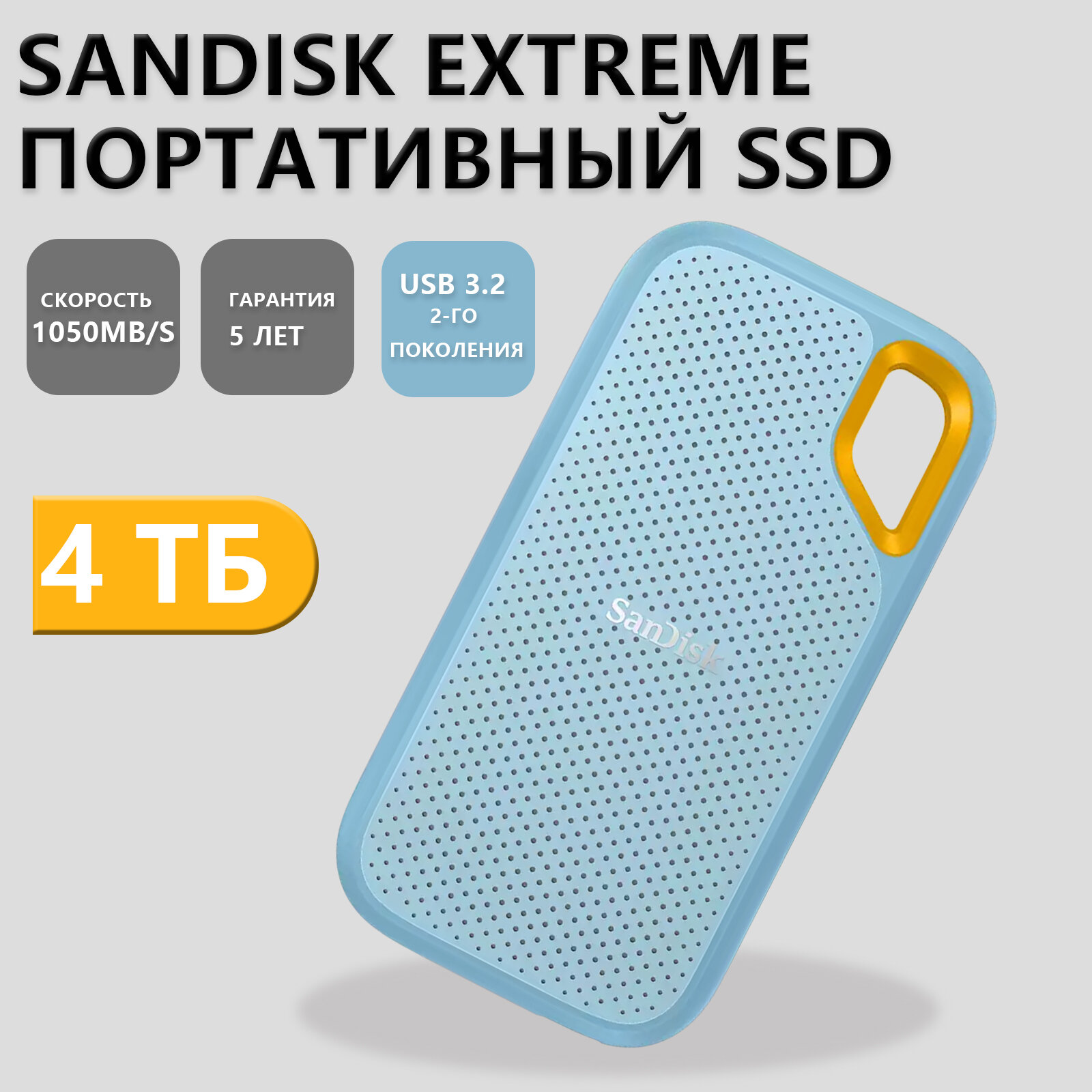 Портативный твердотельный накопитель SanDisk SSD Extreme, 4 TB, Shock Resistant, USB 3.2 Type C
