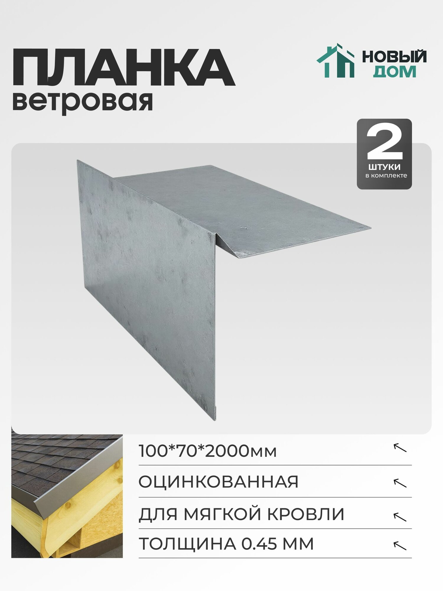 Ветровая планка (торцевая планка), М/К 100х70мм, Длина 2000мм, Комплект 2шт, Оцинкованная, 0,45мм