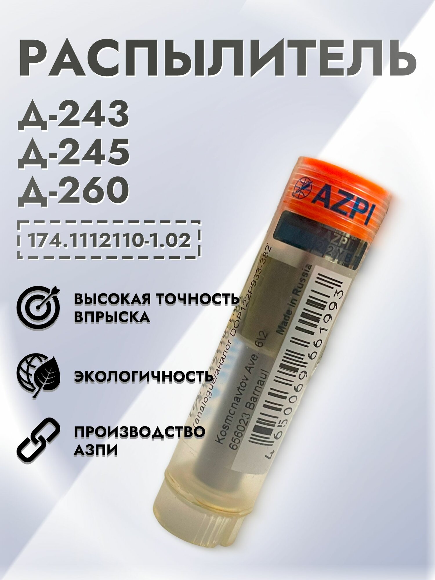 Распылитель Д-243 Д-245 Д-260 евро 5х0.33 d4 азпи арт. 174.1112110-1.02