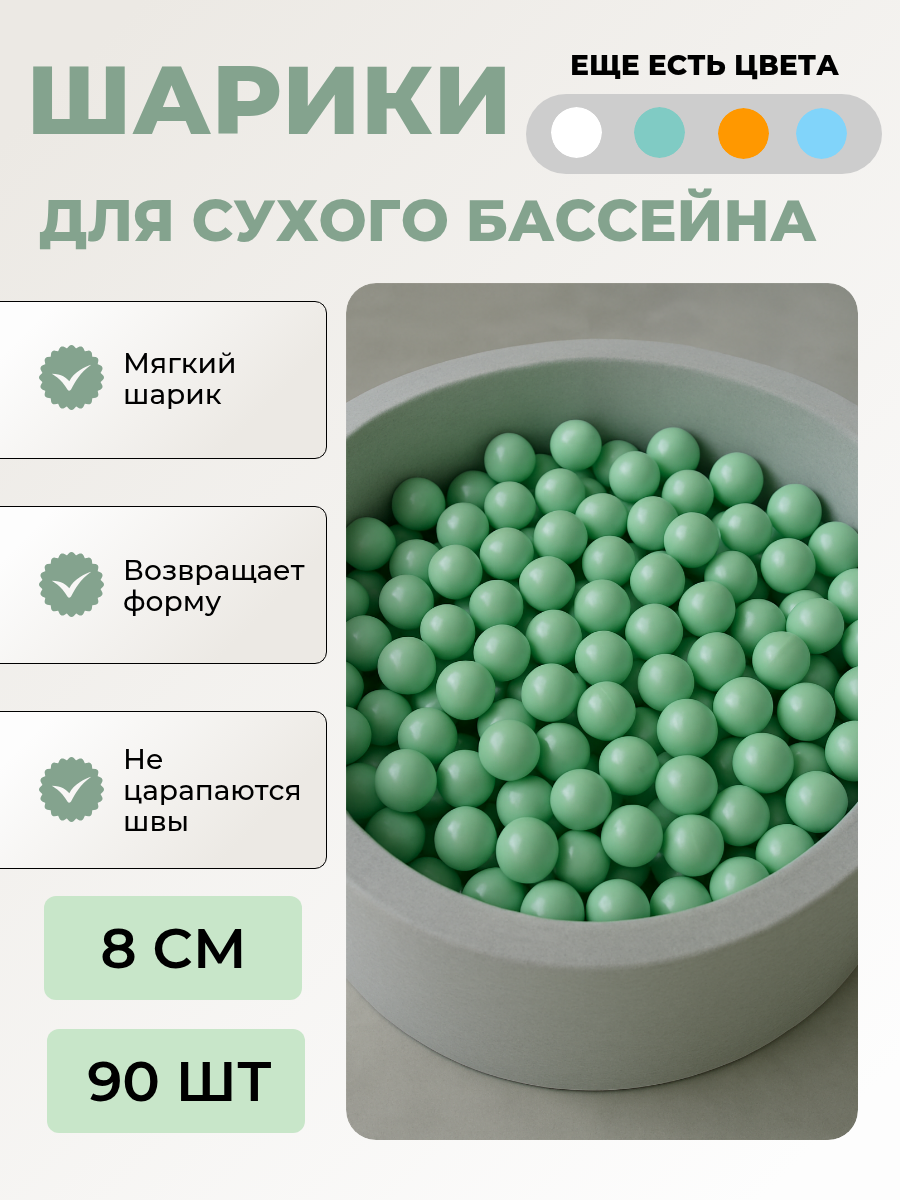 Шарики для сухого бассейна 8 см, 90 шт в коробке 20х40х60см, цвет мятный, РШ