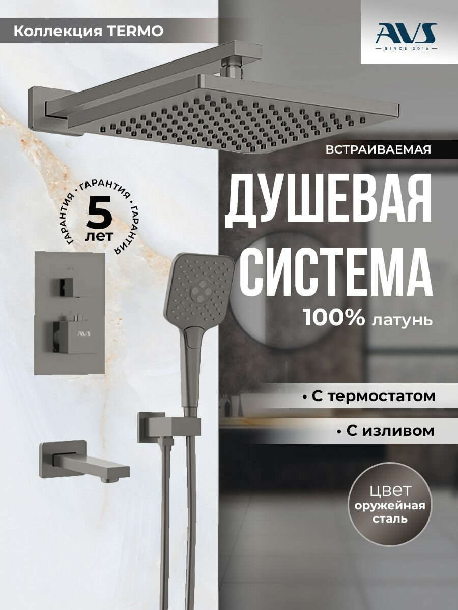 Встраиваемый душевой комплект скрытого монтажа AVS Termo с тропическим душем и смесителем с термостатом и изливом, оружейная сталь, латунь