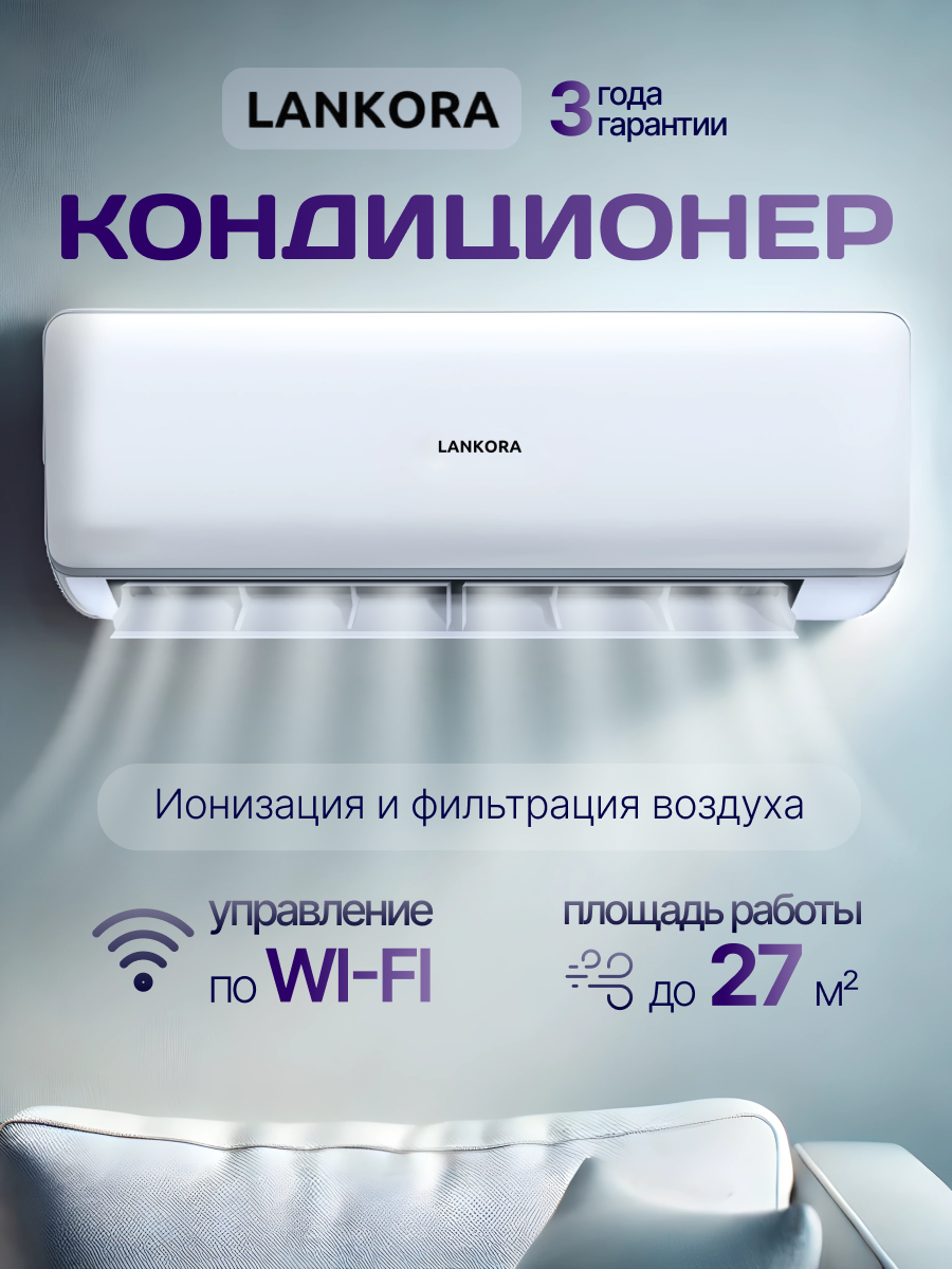 Сплит система Lankora LA-09 Platinum, мощность 9000 BTU, с Wi-Fi, А класс, кондиционер для дома на 27 м², белый