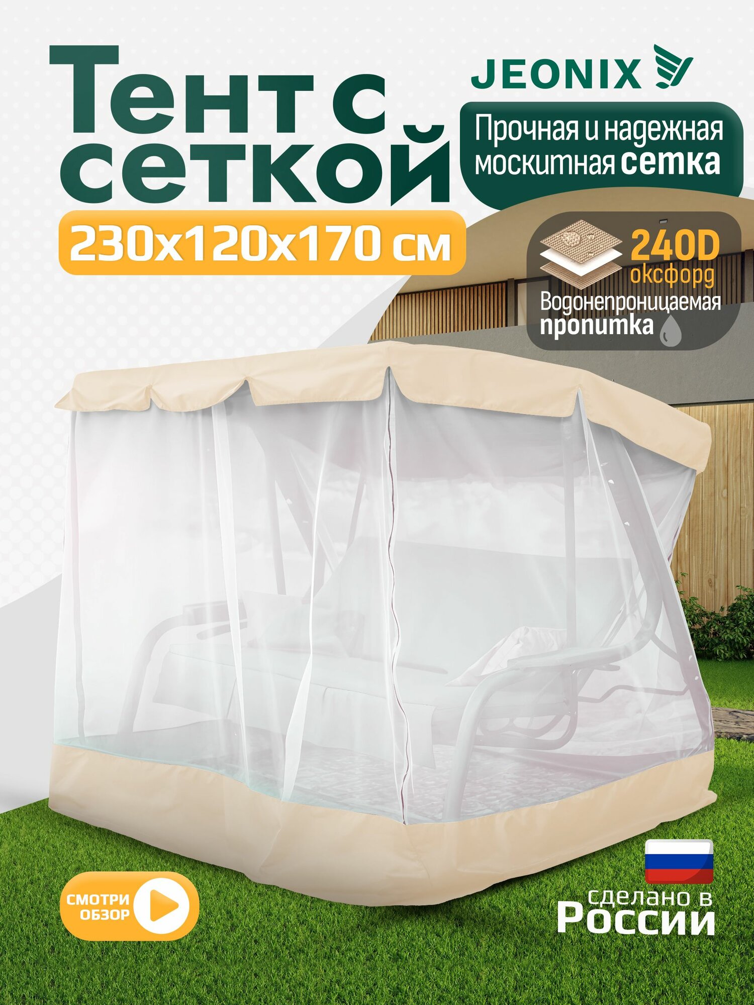Тент с сеткой JEONIX для качелей (230х120х170 см) бежевый