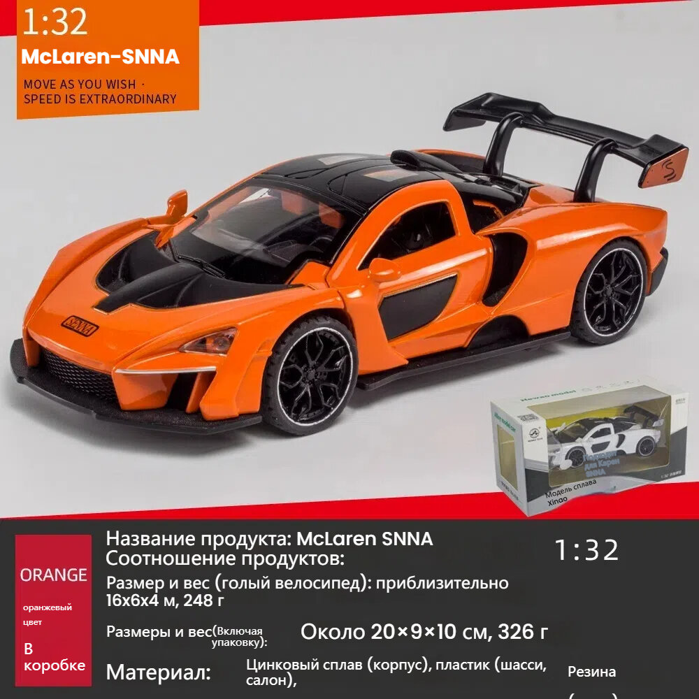 Игрушечная машинка McLaren, 1:32, металл/пластик, гоночные модели, звуковые эффекты