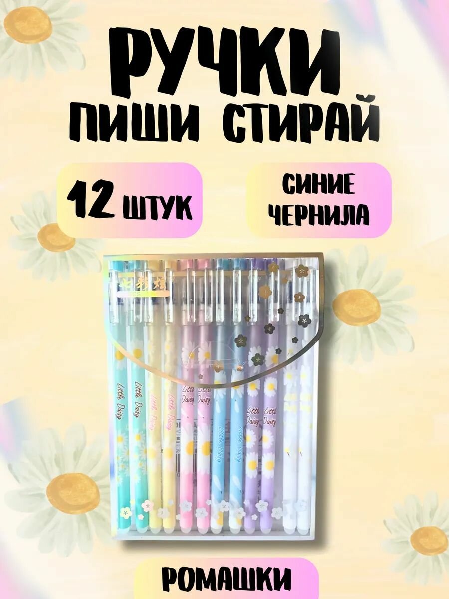 Ручки гелевые синие 12 штук, ромашки