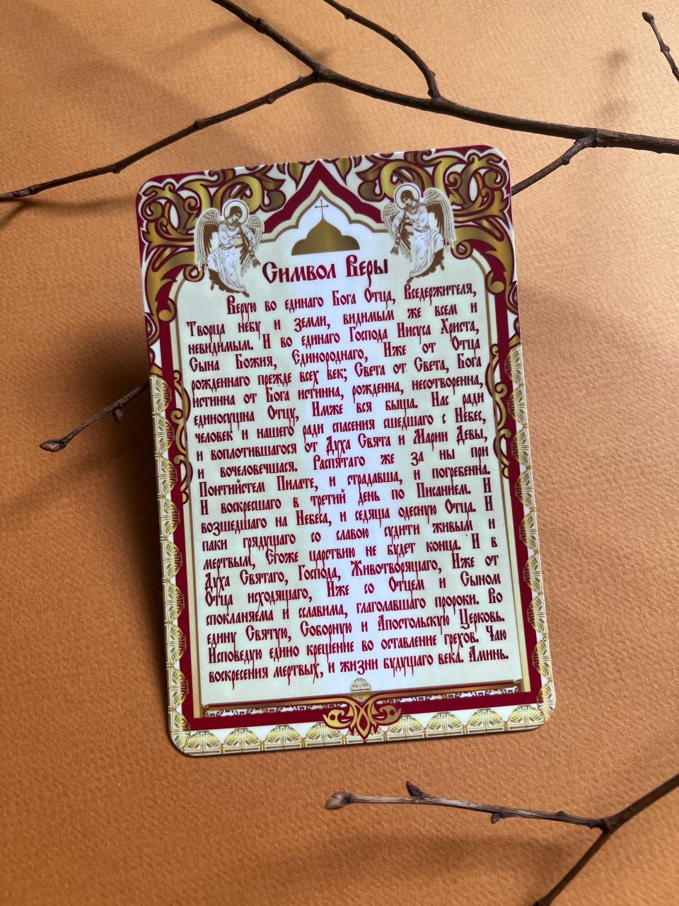 Подарочный христианский магнит с цитатами из Библии Символ Веры